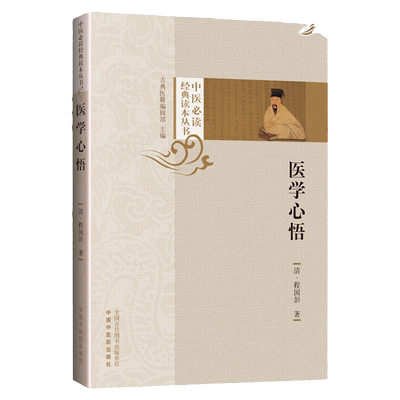 正版 医学心悟 中医必读经典读本丛书中医临床基础入门理论清程国彭撰著中国中医药出版社书籍中医古典医籍书籍书临床经验六经书