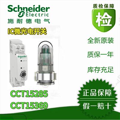 议价施耐德微光开关CCT15285 CCT15369微光感测器/开关 全新原装正品