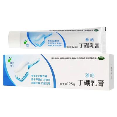 【朗生】丁硼乳膏0.7%2.5%*65g*1支/盒牙龈炎牙周炎口腔炎牙龈出血牙齿松动官方otc