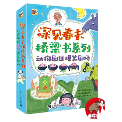 深见春夫桥梁书系列：动物剧团爆笑剧场全3册绘本图画书熊猫面包屋谁来当国王呀偷梦的蒙面龟01-3-6岁幼儿园2岁宝宝早教启蒙书籍