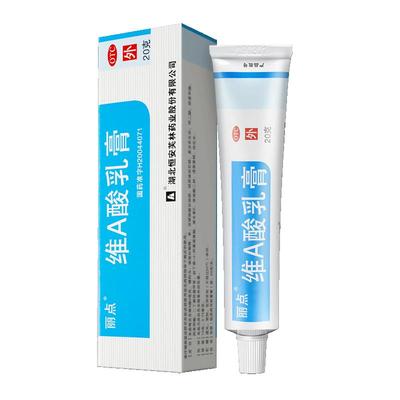 【自营】【丽点】维A酸乳膏0.025%*20g*1支/盒痤疮祛痘皮肤病闭口粉刺