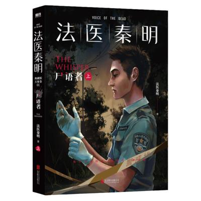 法医秦明尸语者上下全两册
