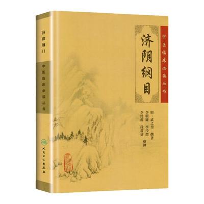 济阴纲目 中医临床 读丛书 武之望中医治疗经带血风虚劳积块浮肿前阴月经病不孕不育胎前临产产后乳病医理方药医案1736方药性妇科