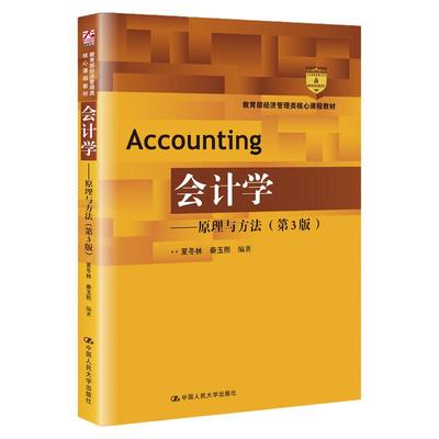会计学 原理与方法 第3版第三版 教育部经济管理类核心课程教材 夏冬林 秦玉熙9787300275994中国人民大学出版社