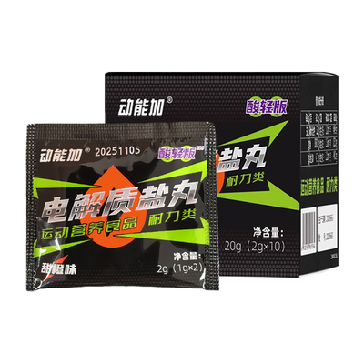 动能加电解质盐丸片剂