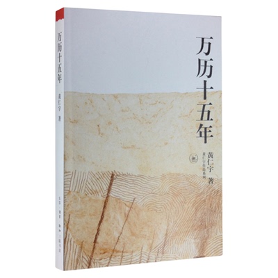 万历十五年黄仁宇三联书店旗舰店