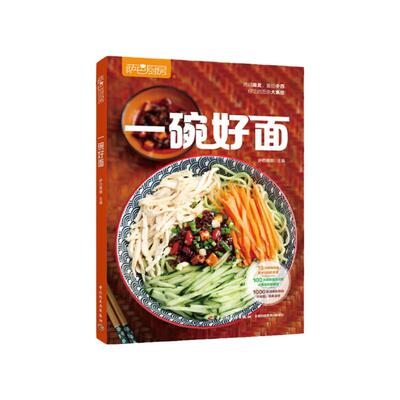 【官方正版书籍】生活-一碗好面萨巴厨房面手擀面蔬菜汁面做法技巧 凉面拌面热汤面卤面炒面考面米粉米线面条菜谱中国轻工业出版社
