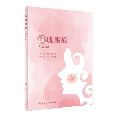 玫瑰痤疮皮肤科治疗书书籍