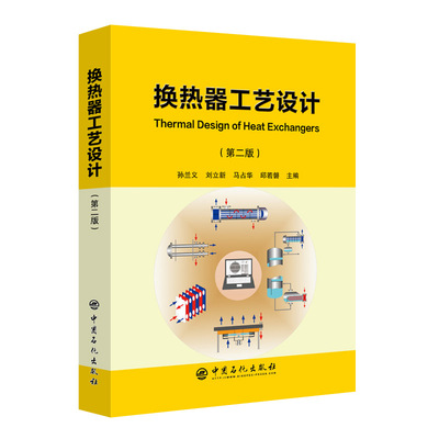 【旗舰店】换热器工艺设计（第二版）功能强大的Aspen EDR软件给换热器设计提供了极大便利  9787511452061  中国石化出版社