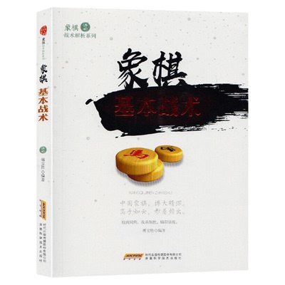 象棋基本战术 傅宝胜著 象棋战术解析系列 攻杀制胜的类型 收集了象棋大师们的实战精彩对局200例 9787533772482