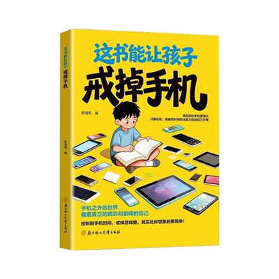 【抖音同款】这书能让孩子戒掉手机 官方正版 引导孩子戒手机书籍 精准破解潜移默化孩子手机依赖自律习惯养成 现货速发