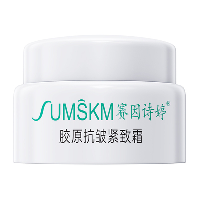 赛因诗婷胶原抗皱紧致霜