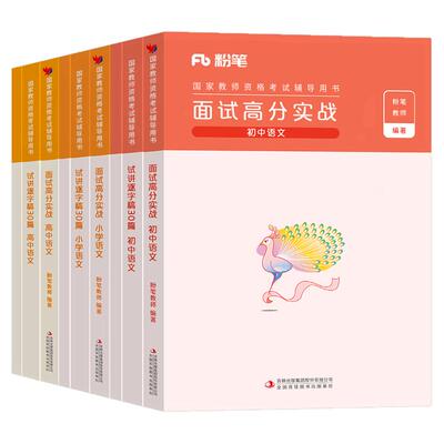 粉笔2026年上半年教师证资格考试面试教材书结构化金题50例试讲逐字稿30篇小学初中高中教资真题资料数学语文英语音乐书籍26下半年