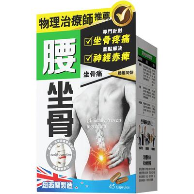 香港万宁正品腰坐骨胶囊