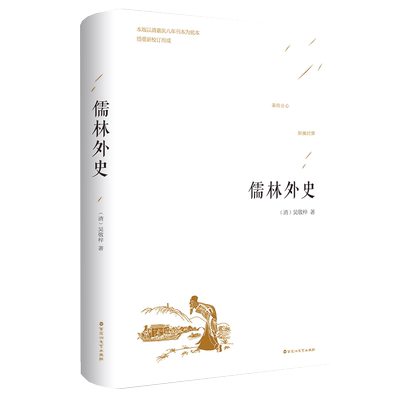 儒林外史 吴敬梓著 正版精装 中国古代长篇讽刺小说 古典文学名著丛书初三9九年级下册必读 初高中青少版课外书 足本无删减原著