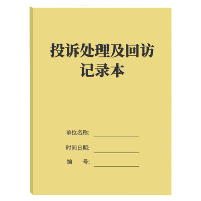 投诉处理回访记录本顾客意见反馈