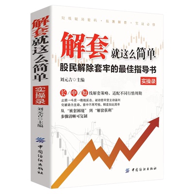 解套就这么简单正版股民解除套牢的最佳指导书从被动套牢到主动盈利新手防套入门老股民破局手册专为被套投资者打造的实战指南书籍