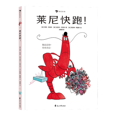 浪花朵朵幽默绘本莱尼快跑