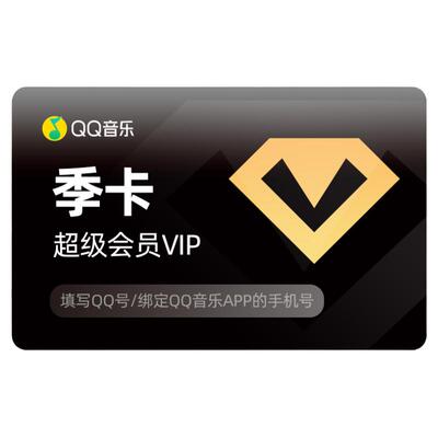 qq音乐超级会员季卡3个月含听书会员