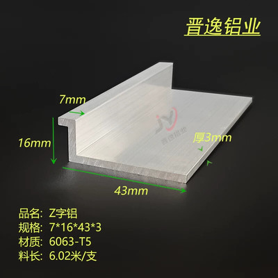 铝合金Z字铝型材7x16x43x3mm硬质6063材质Z字型挂件铝材 米价