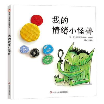 我的情绪小怪兽绘本3到6岁