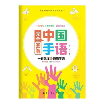 手语基础教程书完全图解