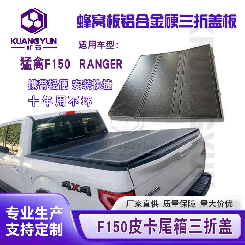 生产皮卡尾箱三折盖适用猛禽F150货箱盖配件铝合金后箱盖板批发