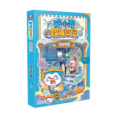 哈小浪校园日记全套小学生漫画书