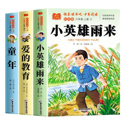 小英雄雨来六年级必读正版