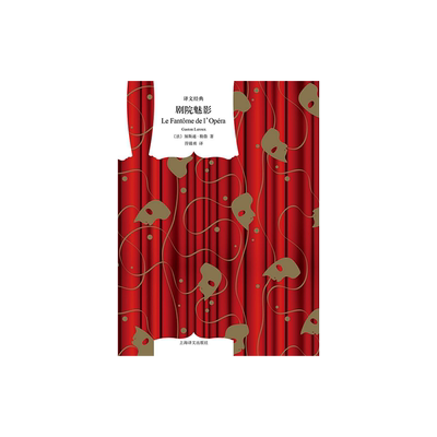 剧院魅影 [法]加斯通·勒鲁 符锦勇 译 译文经典 经典悬疑歌剧原著小说 法国长篇现代小说 上海译文出版社 正版