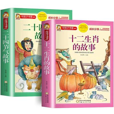 十二生肖+二十四节气的故事