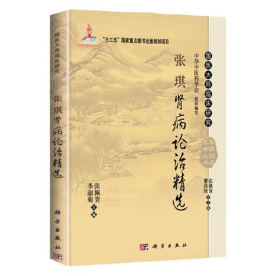 正版 张琪肾病论治精选 国医大师临床研究 可供广大中医临床医生尤其是中医肾病工作者阅读 2014年01月出版 版次1 精装 科学出版社