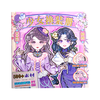 芯陌少女换装册腐蚀刀11.0民国风可爱少女换装贴纸本儿童女孩贴画ins风卡通人物diy无边模切手帐公主换装贴纸