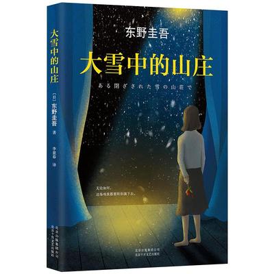 大雪中的山庄东野圭吾旗舰店正版