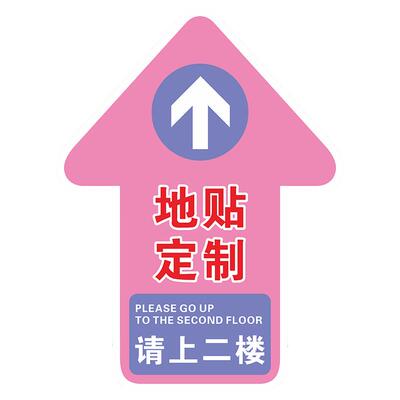 定制指示箭头地贴指引地板贴