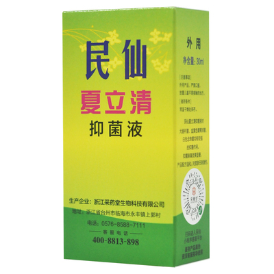 民仙夏立清喷雾买二送一正品