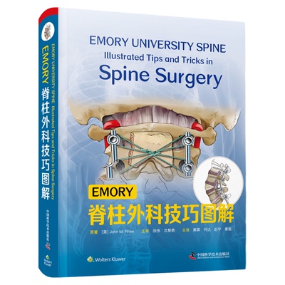 EMORY脊柱外科技巧图解  国内60家医院100余位骨科专家联袂翻译而成