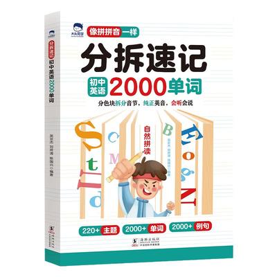 分拆速记初中英语2000单词初中