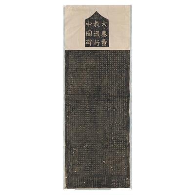 唐楷碑刻大秦景教流行中国碑.景净撰.吕秀岩书古代楷书碑拓微喷