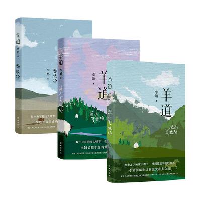 羊道三部曲春牧场+前山夏牧场