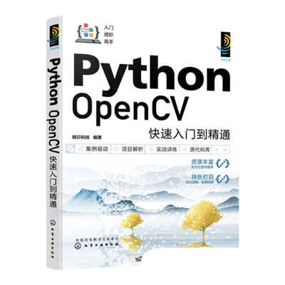 Python OpenCV快速入门到精通 搭建开发环境图像处理基础 人工瘦脸和MR智能视频打卡系统 视频处理人脸检测与识别 软件开发者参考
