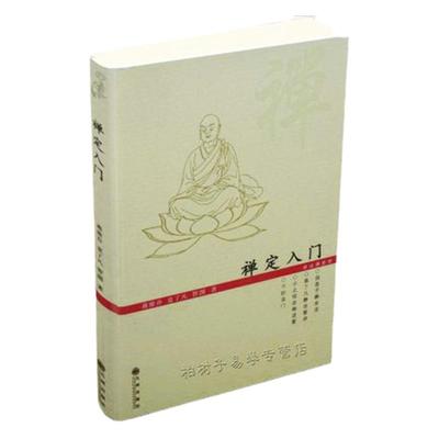 禅定入门打坐修行要诀佛教书籍