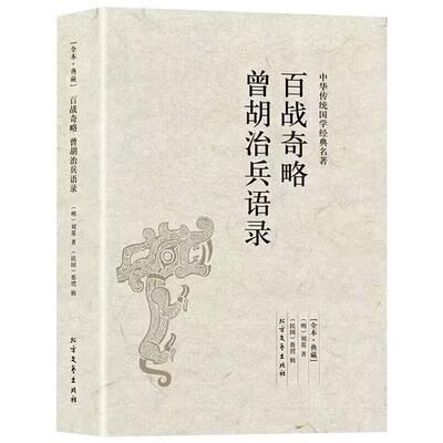 百战奇略曾胡治兵语录正版书