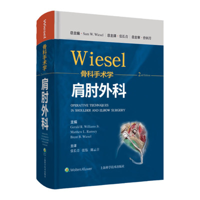 wiesel骨科手术学 肩肘外科 分册 第2二版 张长青 张伟 陈云丰 主译 9787547855164 上海科学技术出版社 要点与失误防范
