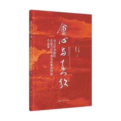 会心与真放朵云轩书画院首届当代书画名家邀请特展作品集 上海书画出版社画作鉴赏名人佳作展览特辑