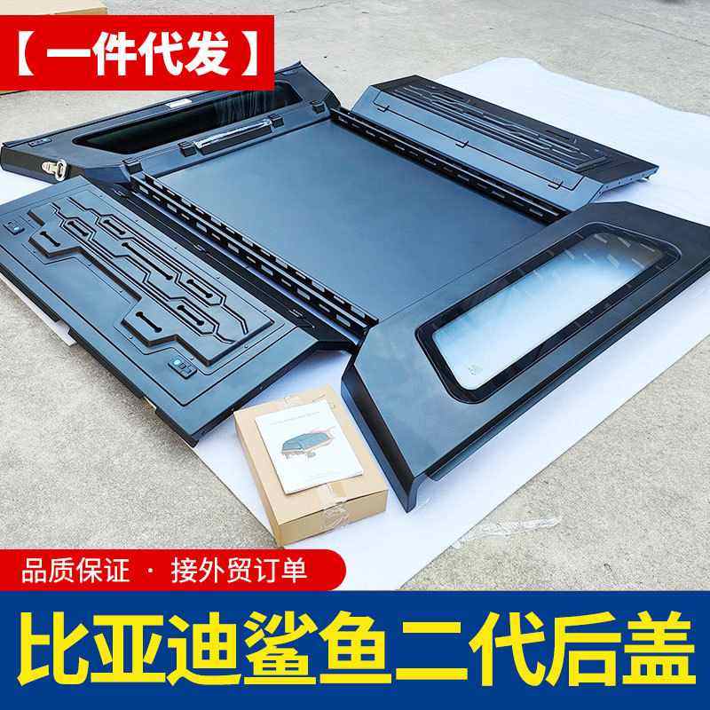 比亚迪BYD SHARK鲨鱼皮卡车新能源皮卡货箱改装后箱盖高盖尾箱盖