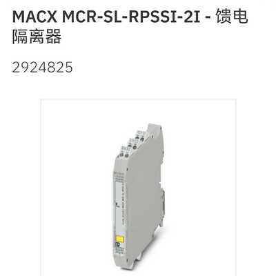 议价2924825 MACX MCR-SL-RPSSI-I-UP 菲尼克斯馈电隔离器 原装全