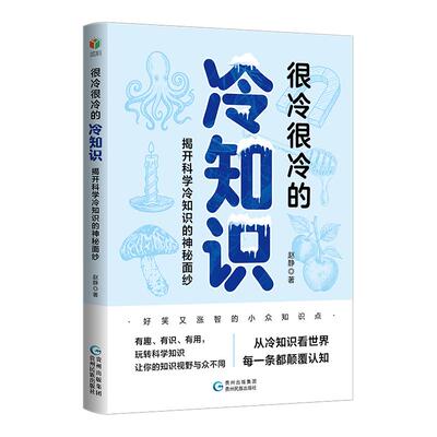《很冷很冷的冷知识：揭开科学冷知识的神秘面纱》好笑又涨智的小众知识点 玩转科学知识让你的知识事业与众不同 颠覆认知看世界