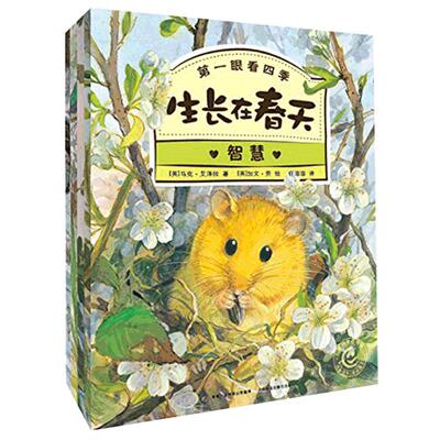 正版童趣第一眼看四季绘本