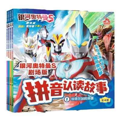 银河奥特曼S剧场版拼音认读故事(共4册)超燃剧情+酷炫画面+拼音助读，让孩子随十位奥特曼一起守护地球